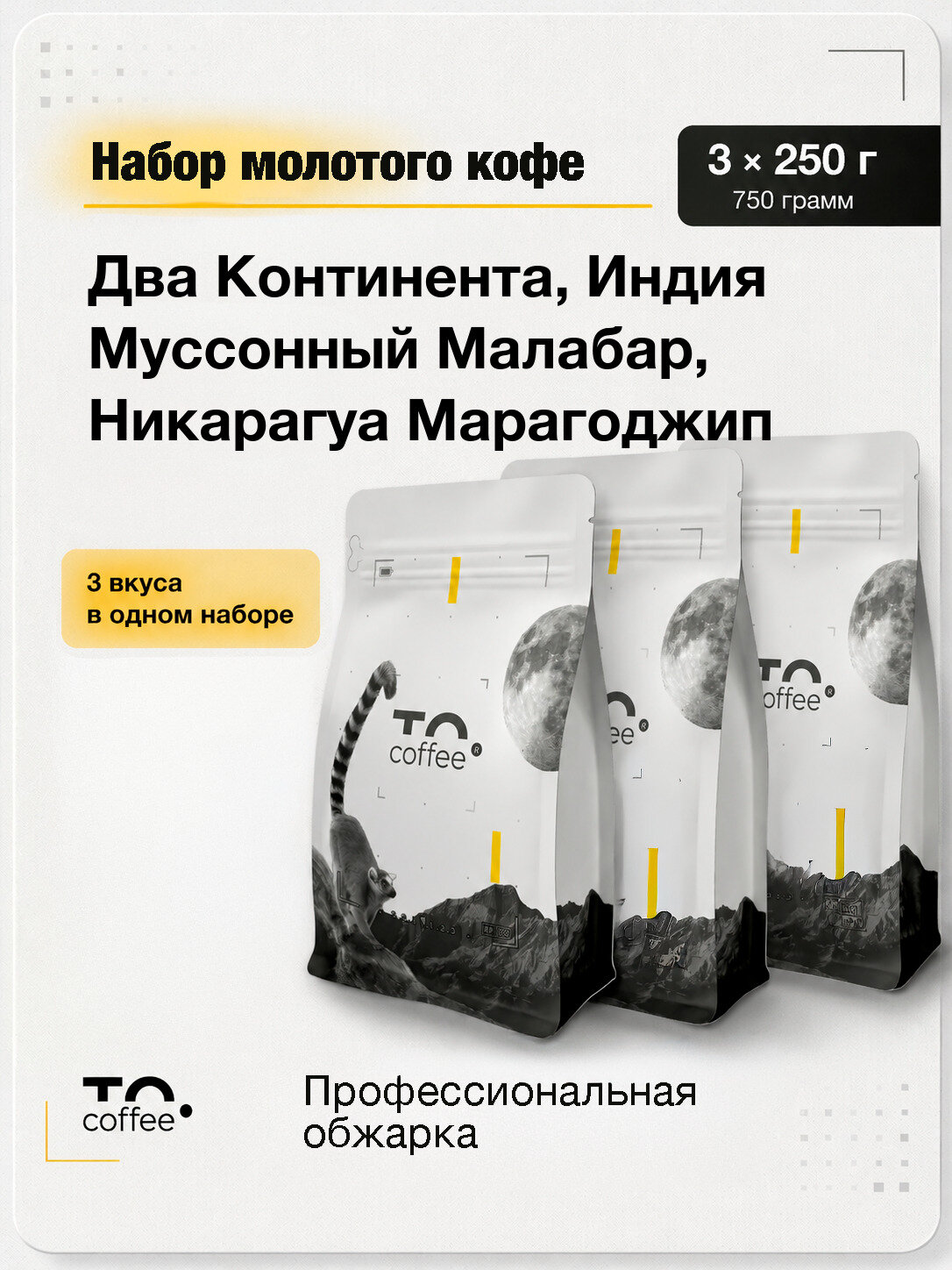 Набор Кофе жареный молотый (Два Континента, Индия Муссонный Малабар, Никарагуа Марагоджип) 750 г
