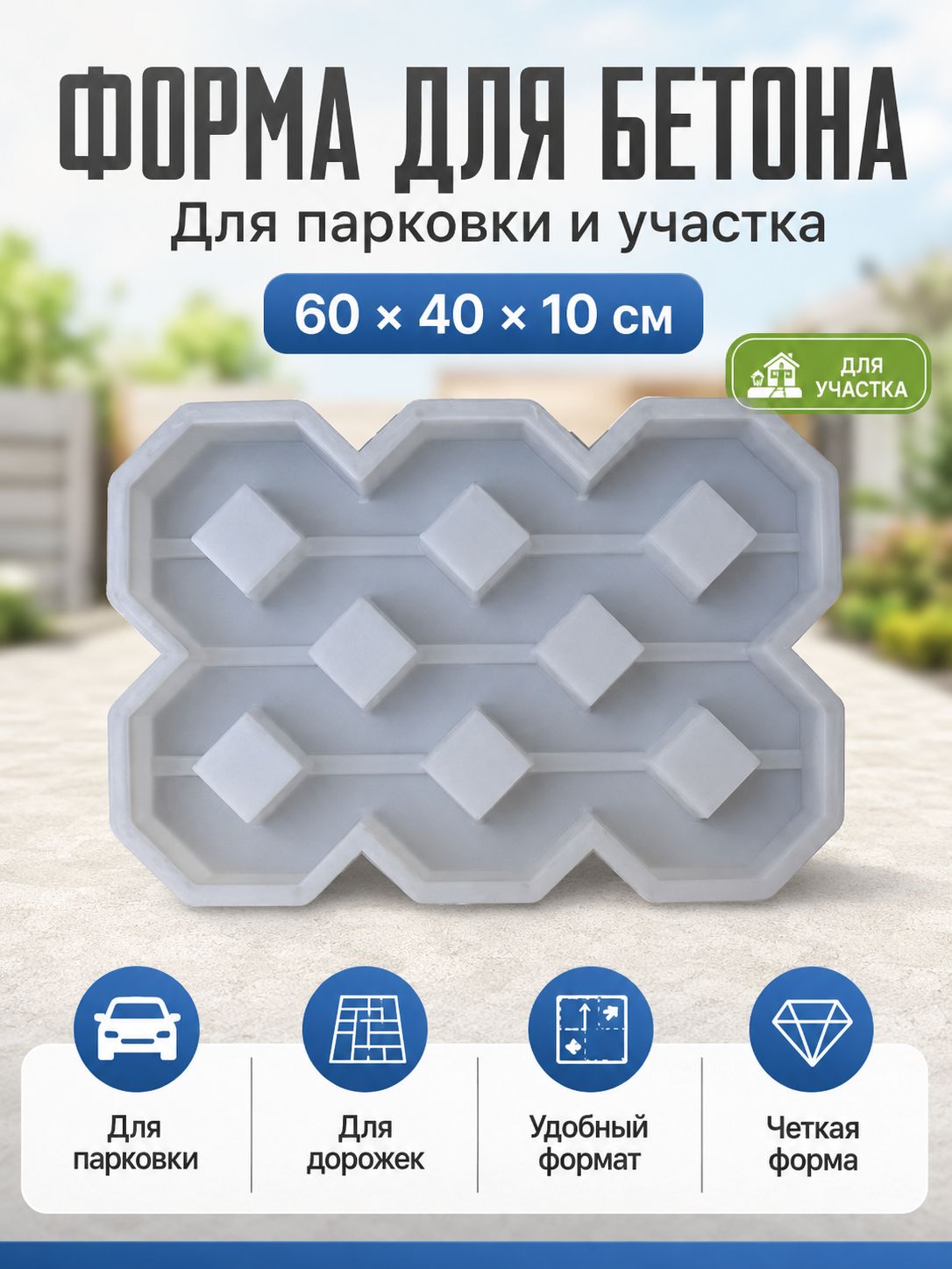 Опалубка для бетона пластиковая ЭКО решетка для парковки 60х40х10 см