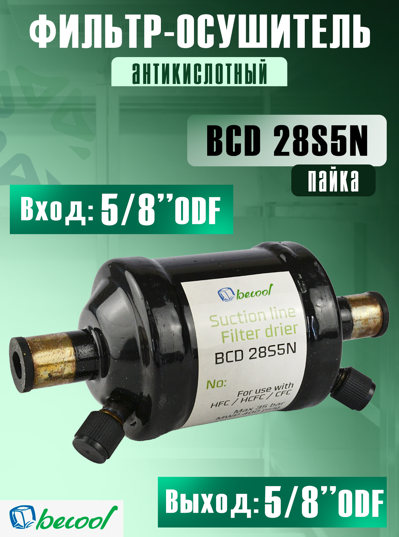 Фильтр-осушитель (антикислотный) BCD 28S5N на всасывающую линию