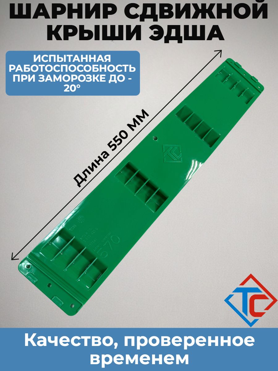 Шарнир сдвижной крыши Эдша 570мм