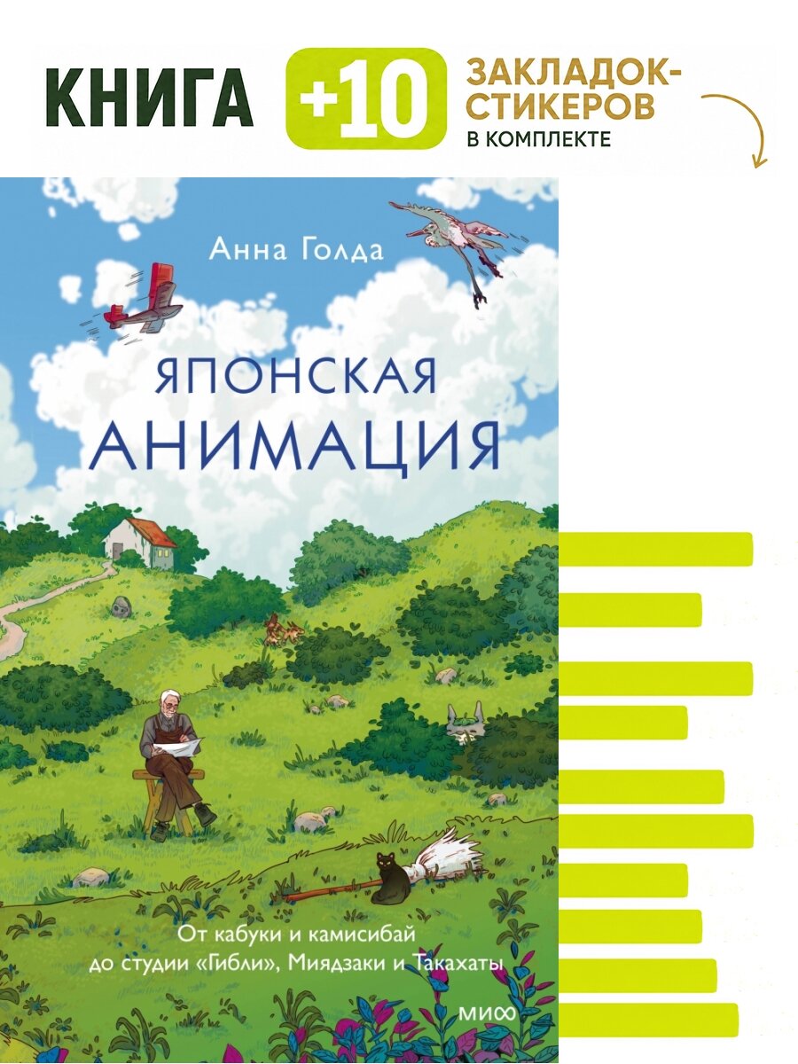 Японская анимация. От кабуки и камисибай до студии "Гибли", Миядзаки и Такахаты. Комплект: книга + 10 закладок-стикеров