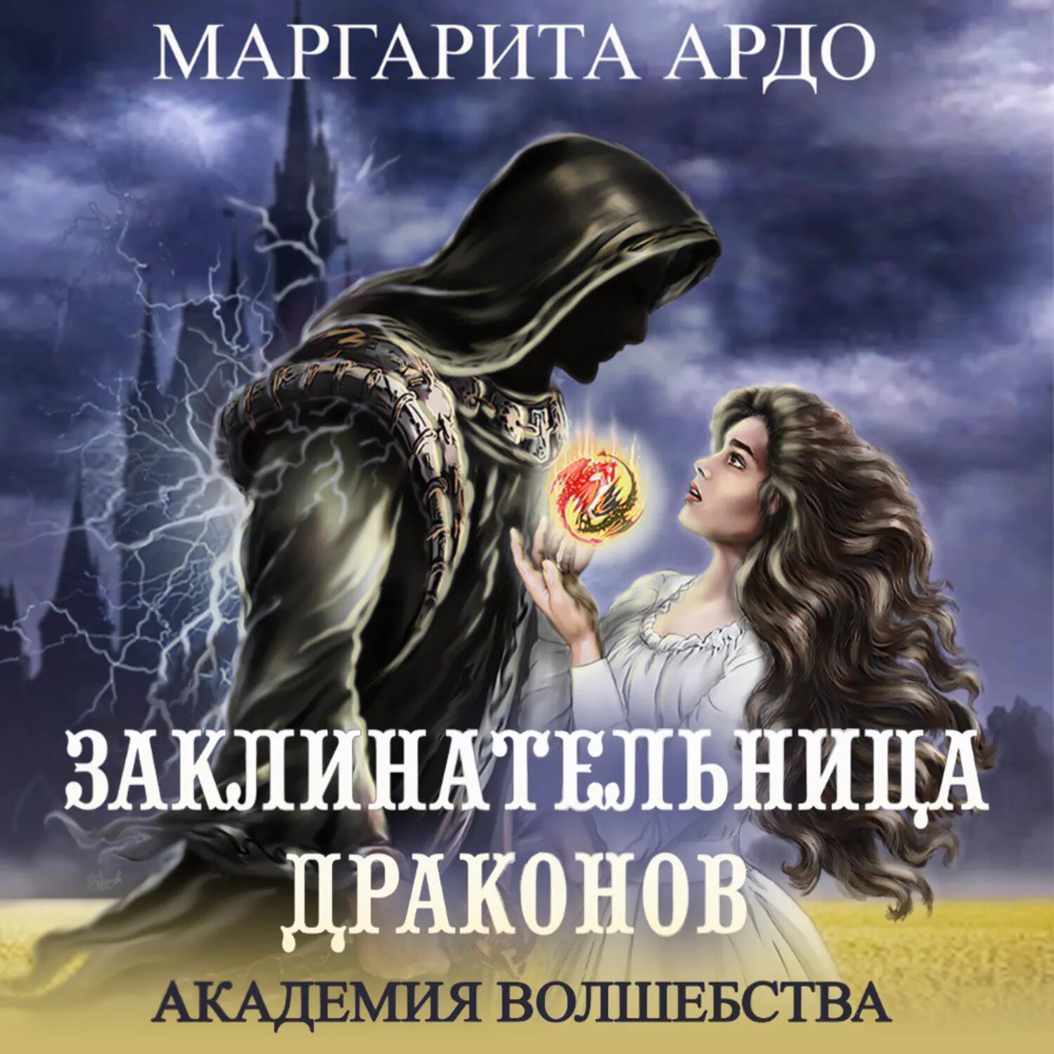 Заклинательница драконов. Академия волшебства [Аудиокнига]
