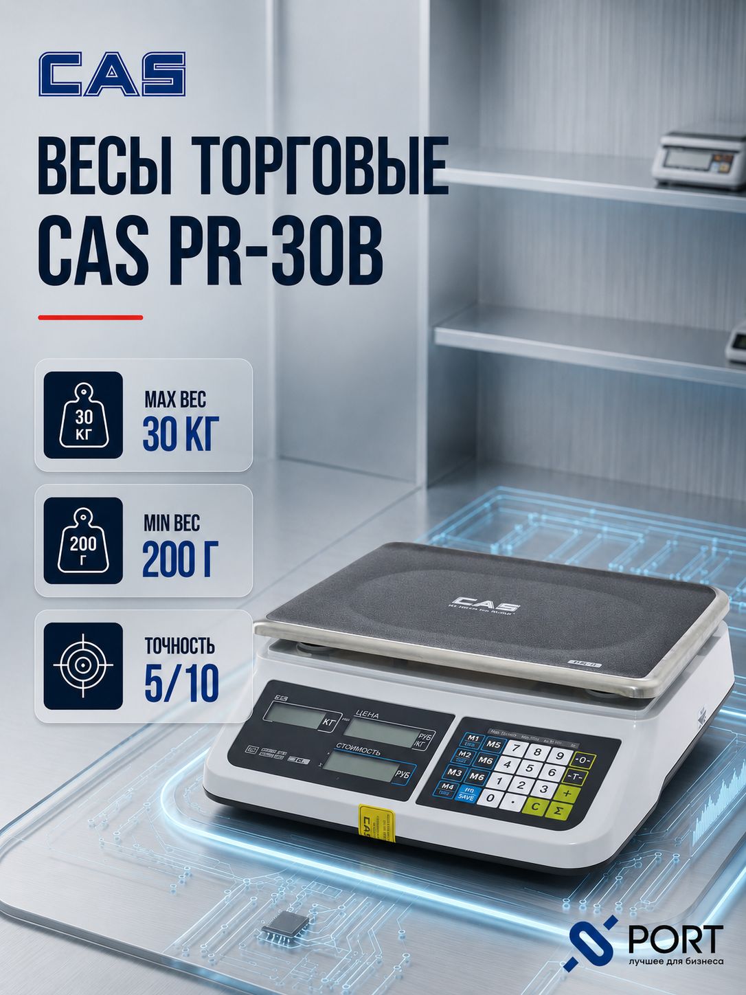 CAS Электронные весы торговые настольные PR-30B, весы фасовочные 30 кг