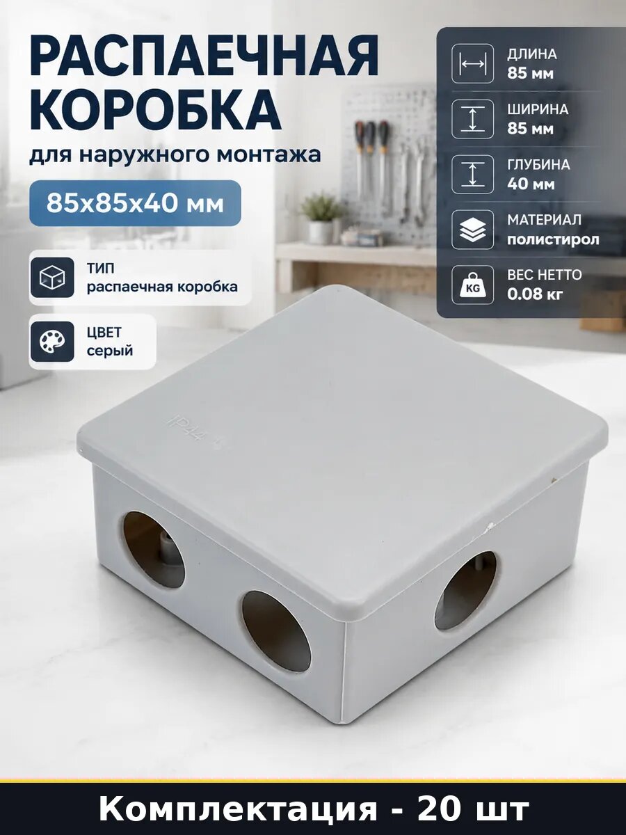 Распаечная коробка для открытой проводки 85х85х40 IP44 20 шт