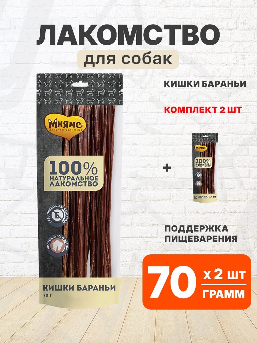 Лакомство Мнямс для собак, кишки бараньи сушеные, 70 г 2 шт