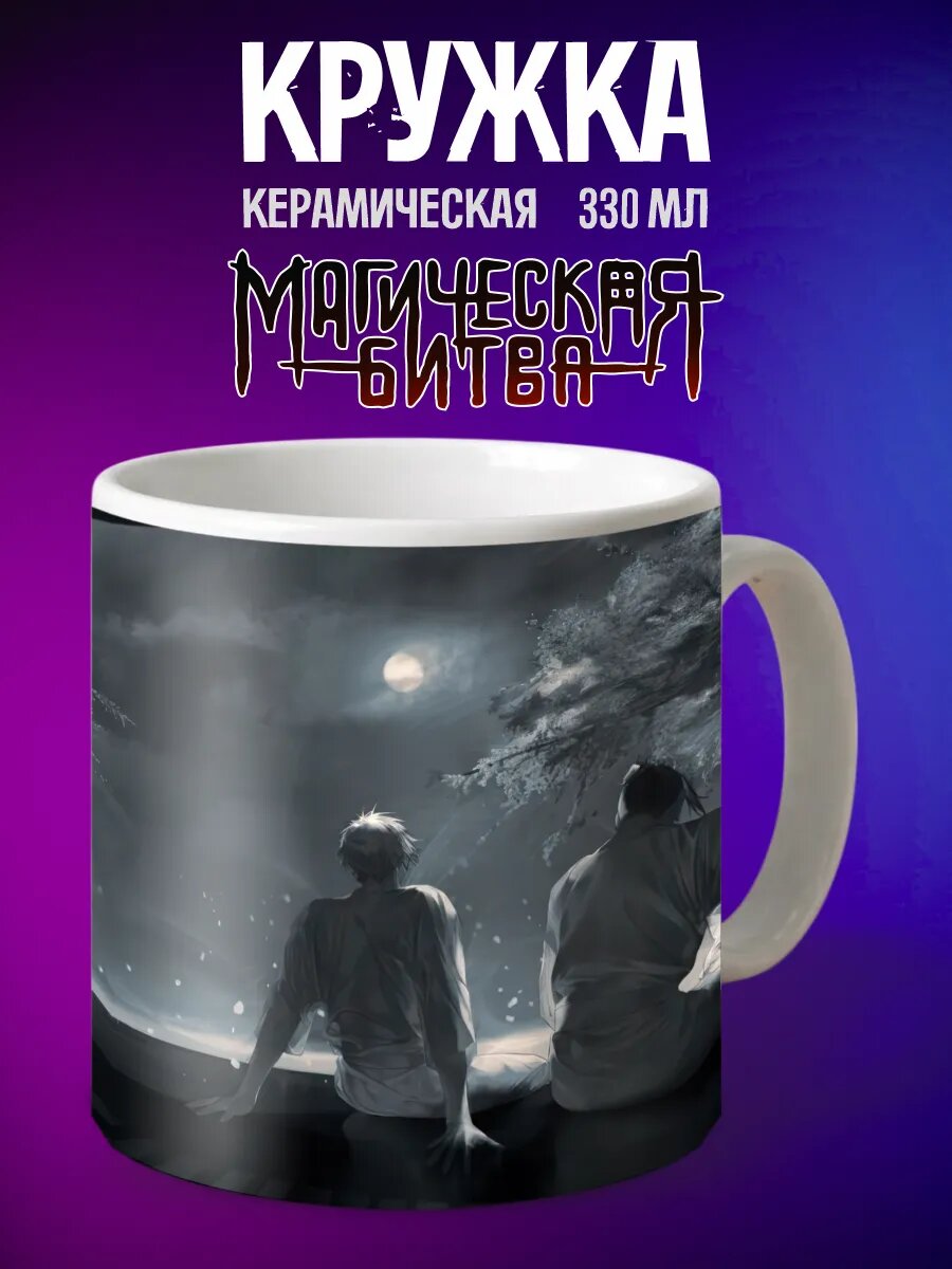 Кружка с принтом Магическая битва аниме