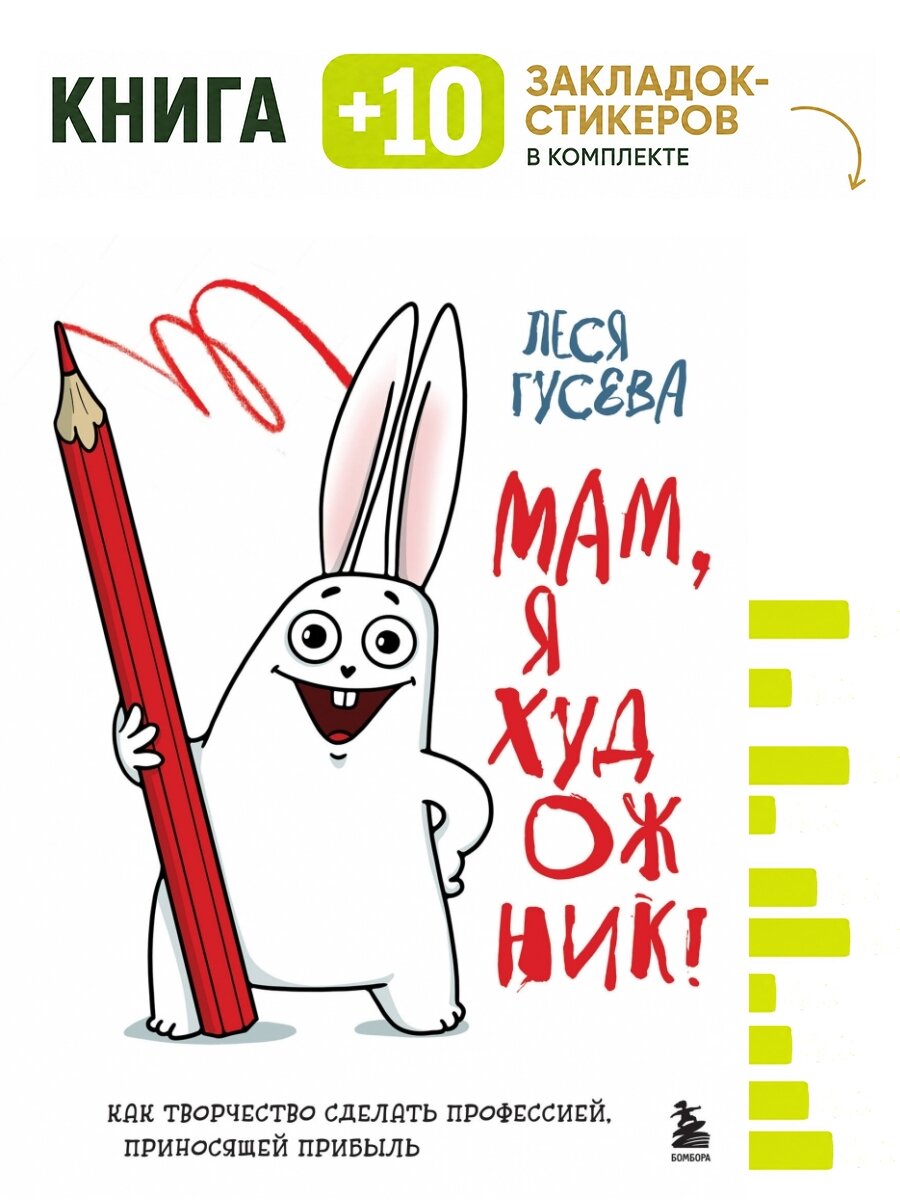 Мам, я художник! Как творчество сделать профессией, приносящей прибыль. Комплект: книга + 10 закладок-стикеров
