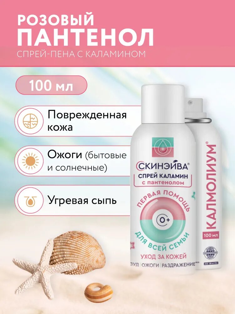 Розовый пантенол калмолиум спрей-пена от ожогов, зуда и раздражений 100 мл