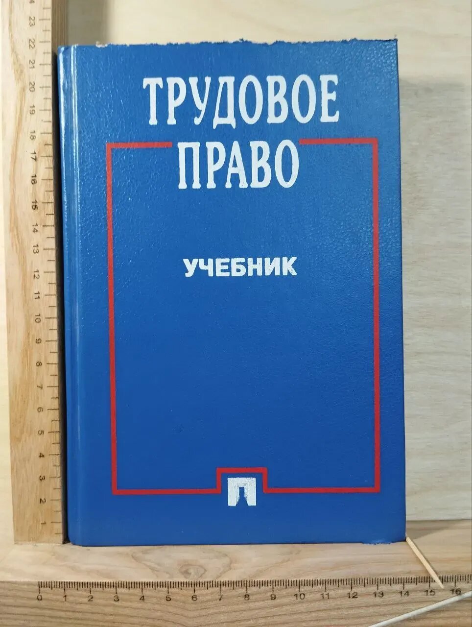Учебник. Трудовое право