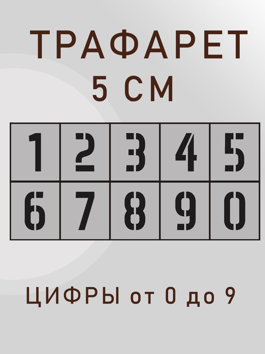 Трафарет цифры 5 см от 0 до 9 многоразовый 5 см