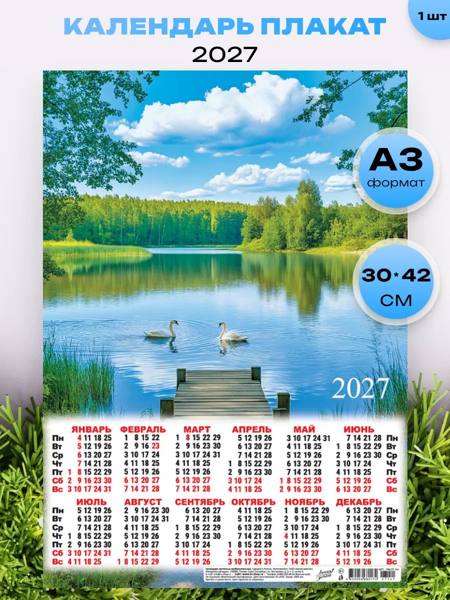 Настенный листовой календарь 2027, А3 30*42