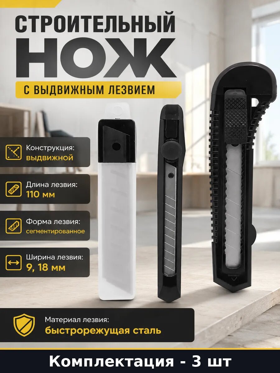 Строительный нож с выдвижным лезвием набор из 3 штук