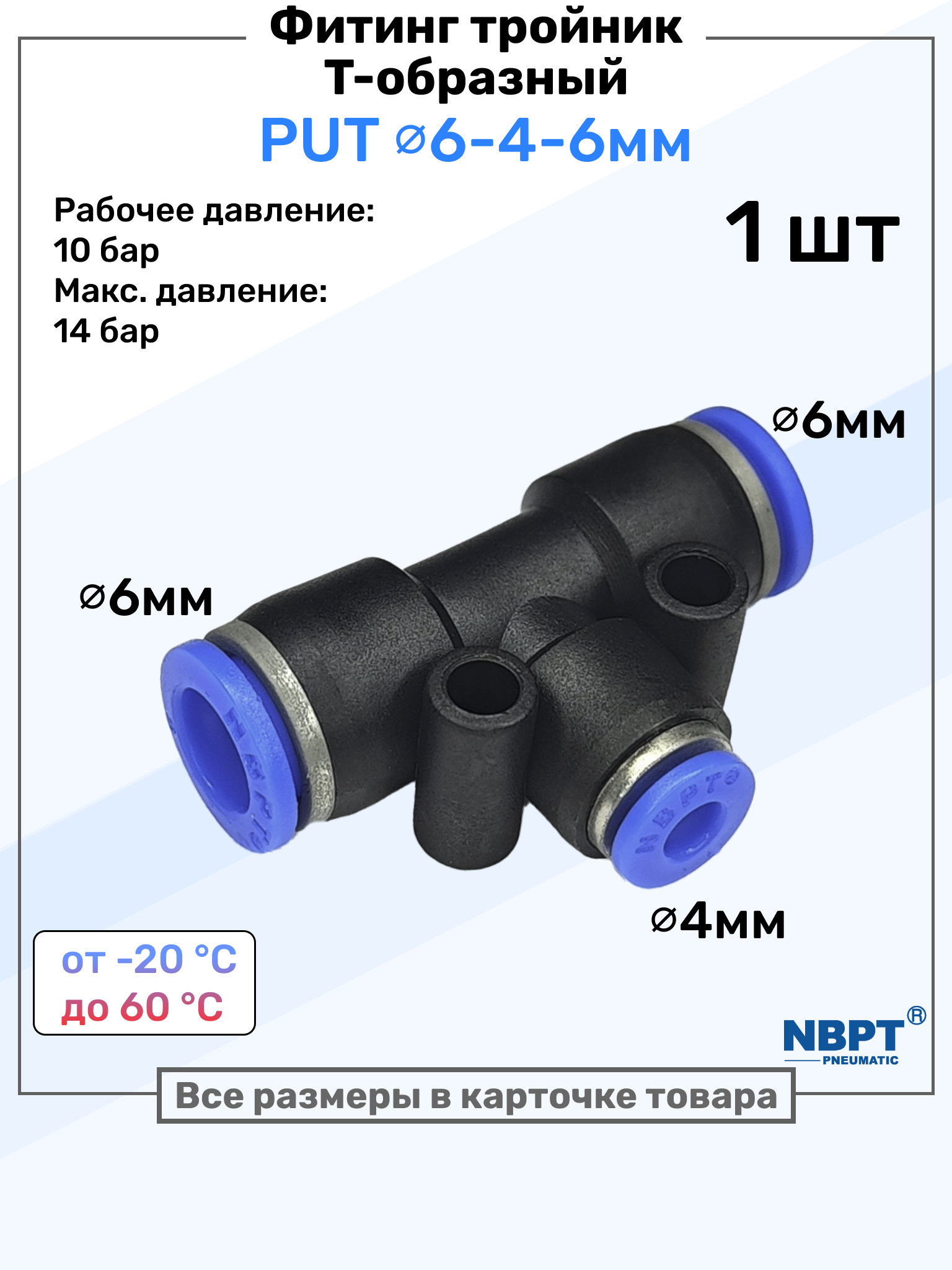 Фитинг тройник цанговый переходной PUT 6-4-6 мм, Пневмофитинг NBPT, переходник Т-образный