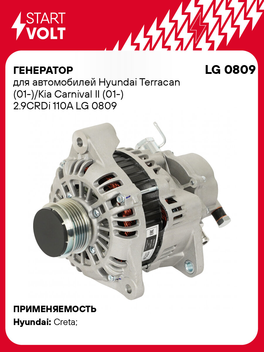 Генератор для автомобилей Hyundai Terracan (01-)/Kia Carnival II (01-) 2.9CRDi 110A LG 0809 StartVolt
