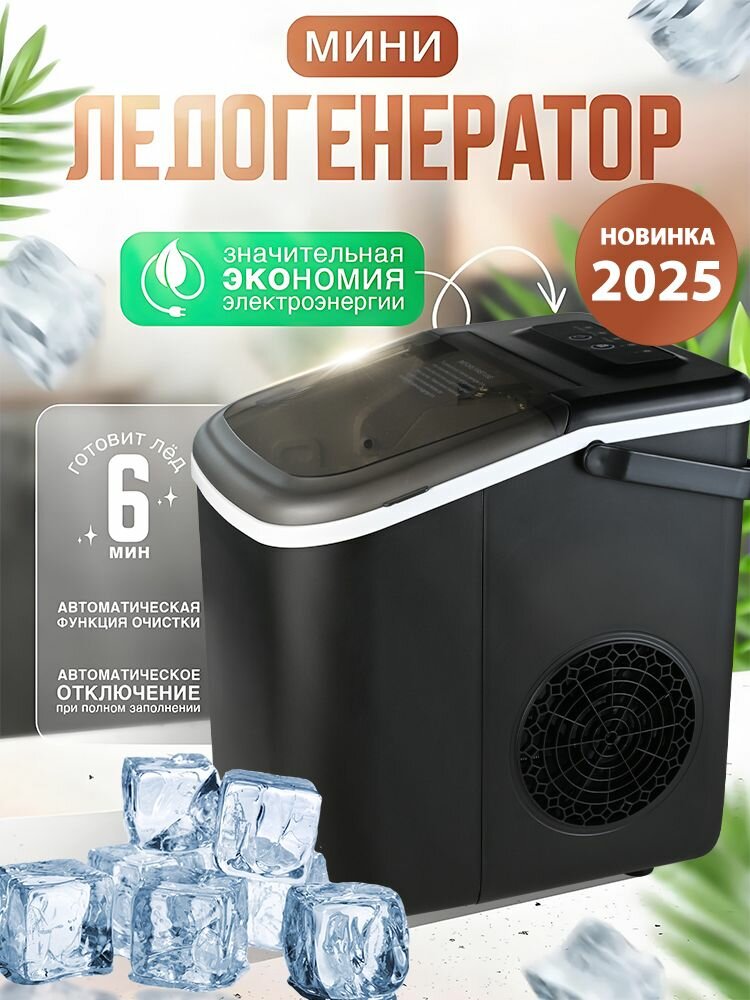 Льдогенератор бытовой