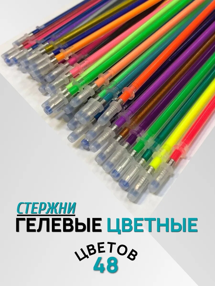 Стержни гелевые цветные 48 штук - 48 цветов