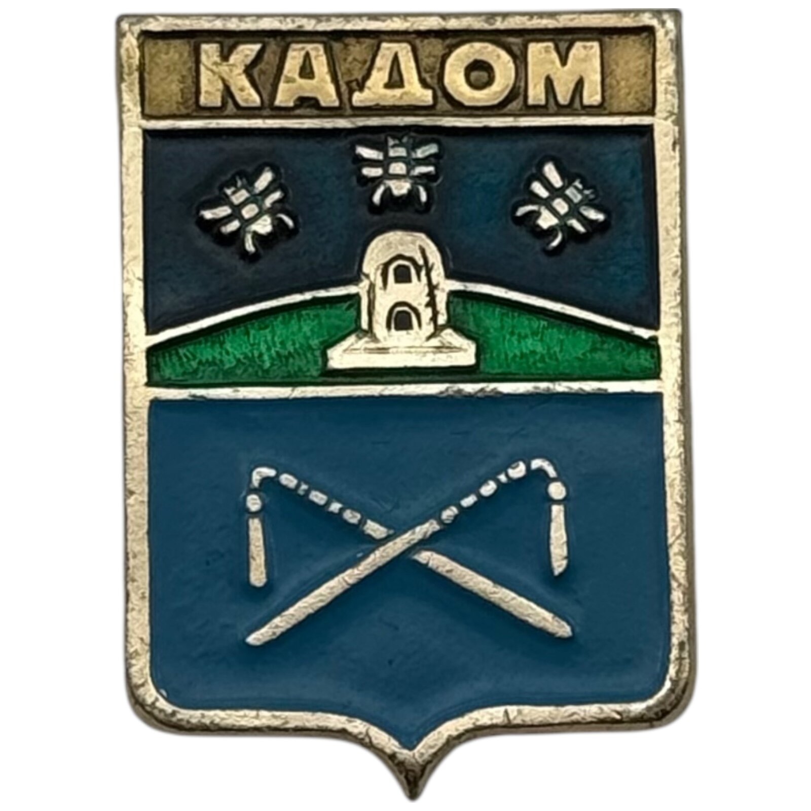 Знак "Кадом герб." СССР 1971-1990 гг. (Русский сувенир)