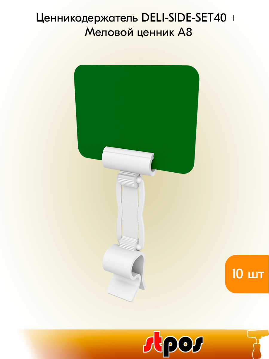 Комплект Зажим DELI CL на край, Белый+Держатель ценника DELI-SH+Меловой ценник А8 Зеленый по 10 шт