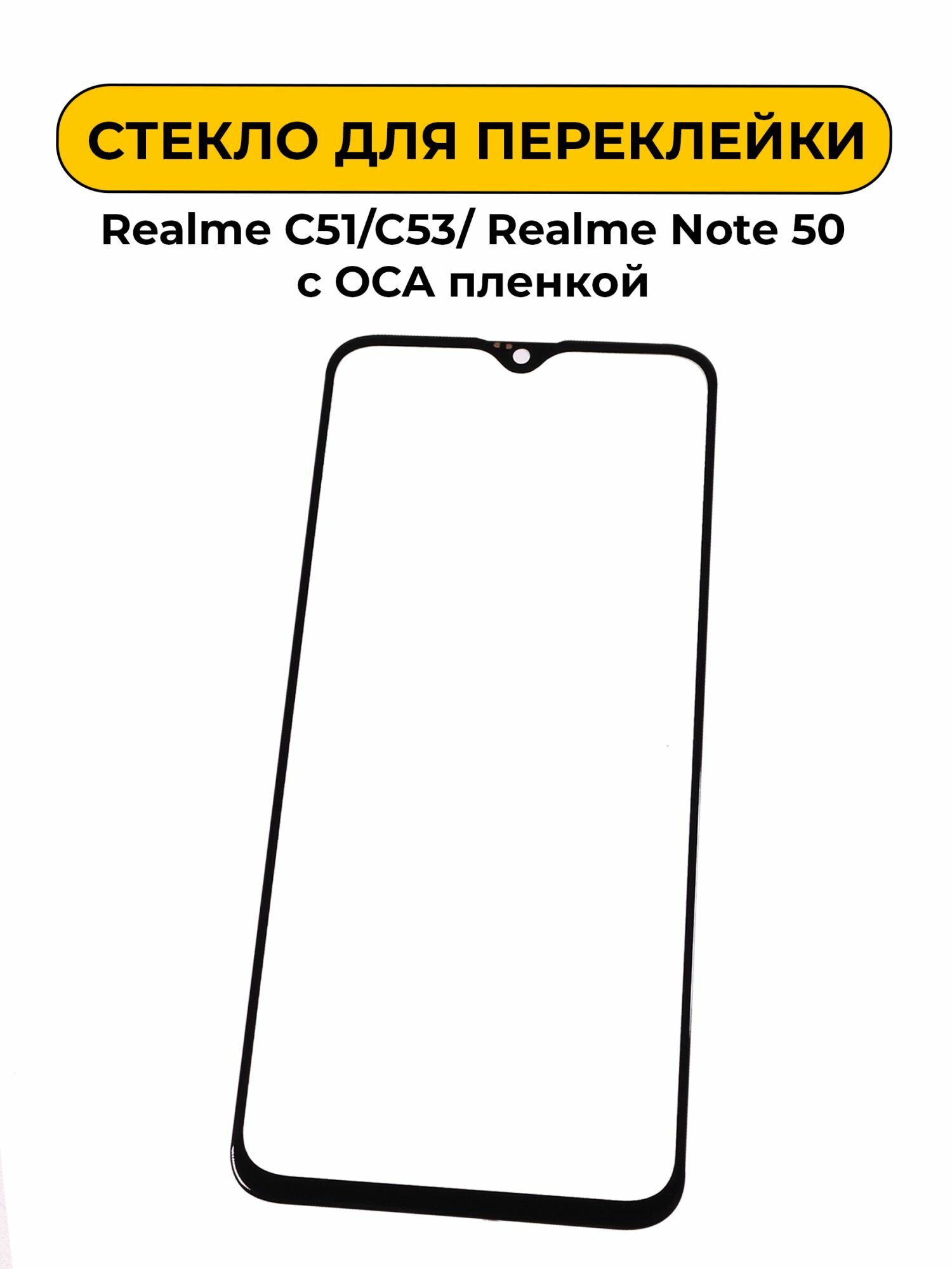 Стекло для переклейки Realme C51/C53/ Realme Note 50 с OCA пленкой черный