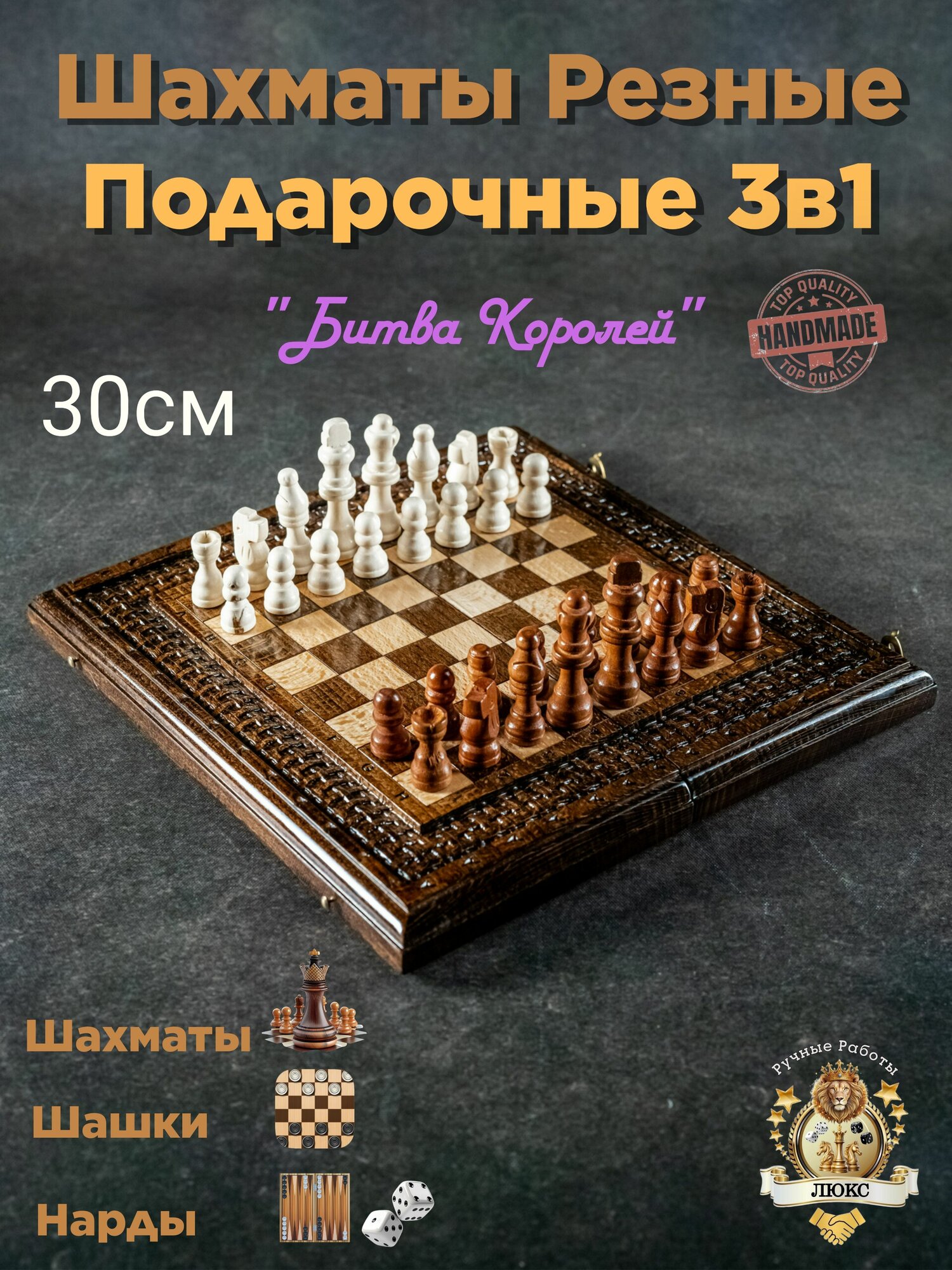 Шахматы Подарочные Резные 3в1 "Битва Королей"