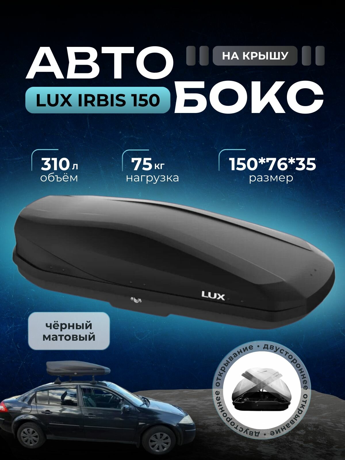Автобокс на крышу LUX IRBIS 150 черный матовый 310 литров, двустороннее открытие