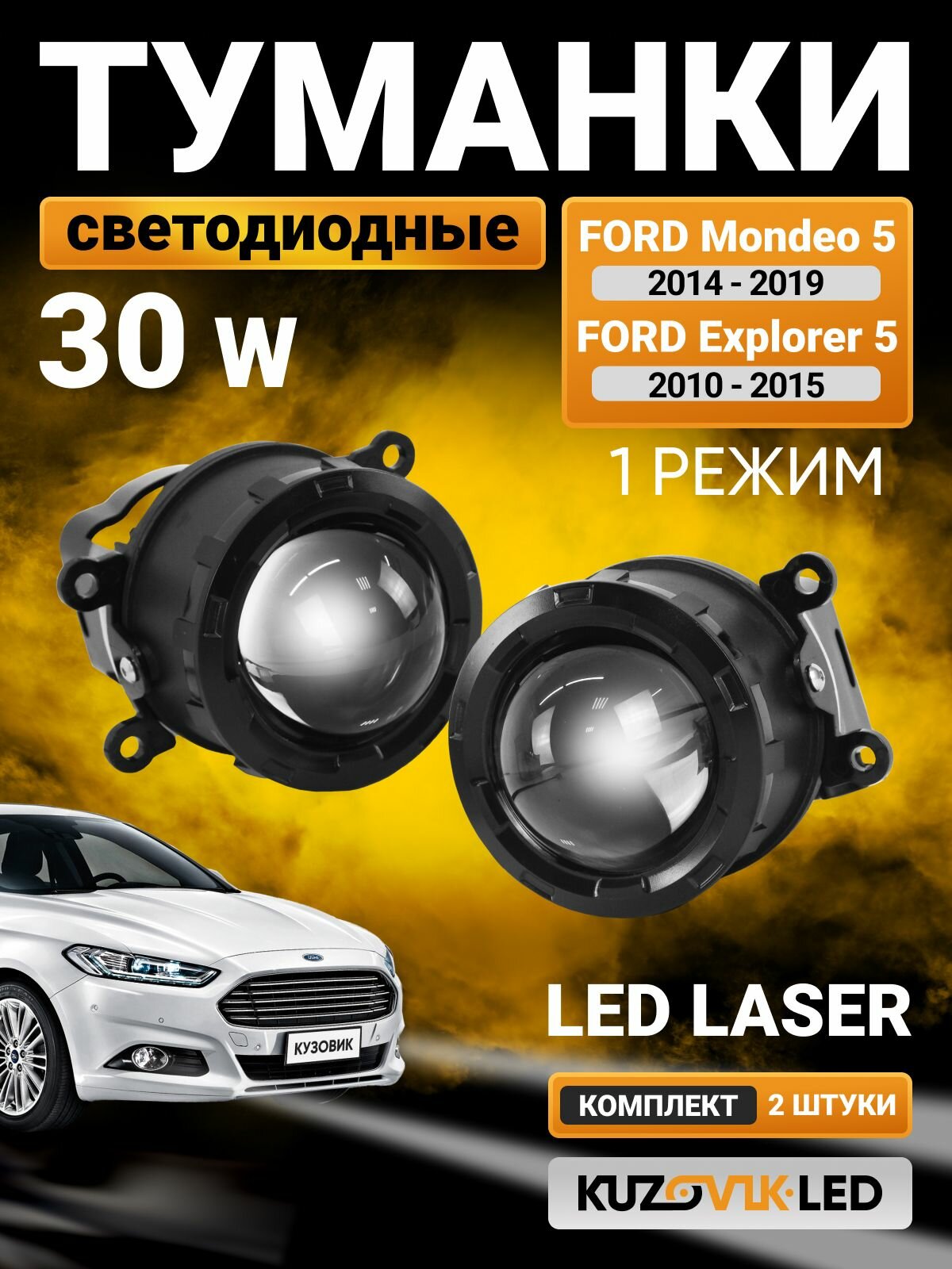 Противотуманные фары LASER линзы 30W на Форд Мондео Ford Mondeo 5 (14-19) / Эксплорер Explorer 5 (10-15); 1 режим света с регулировкой; комплект 2 шт