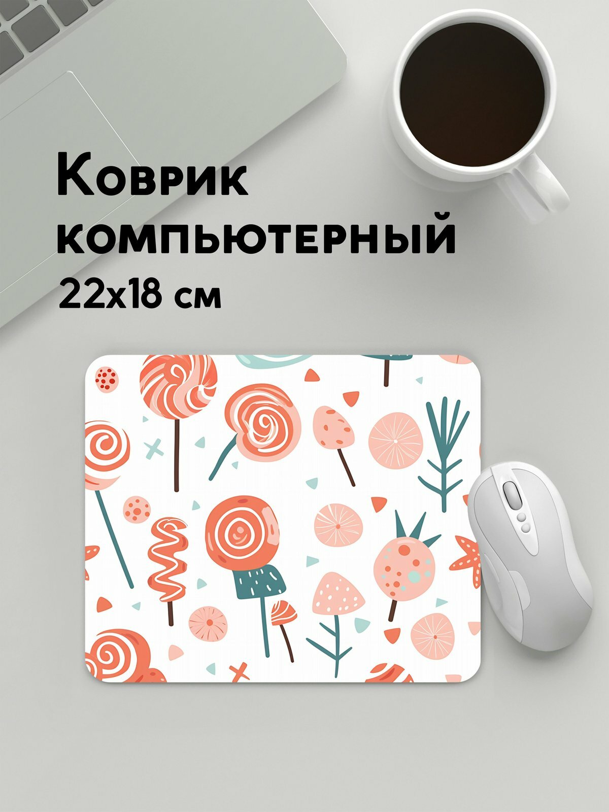 Коврик для мышки прямоугольный, 22х18см / Сладости