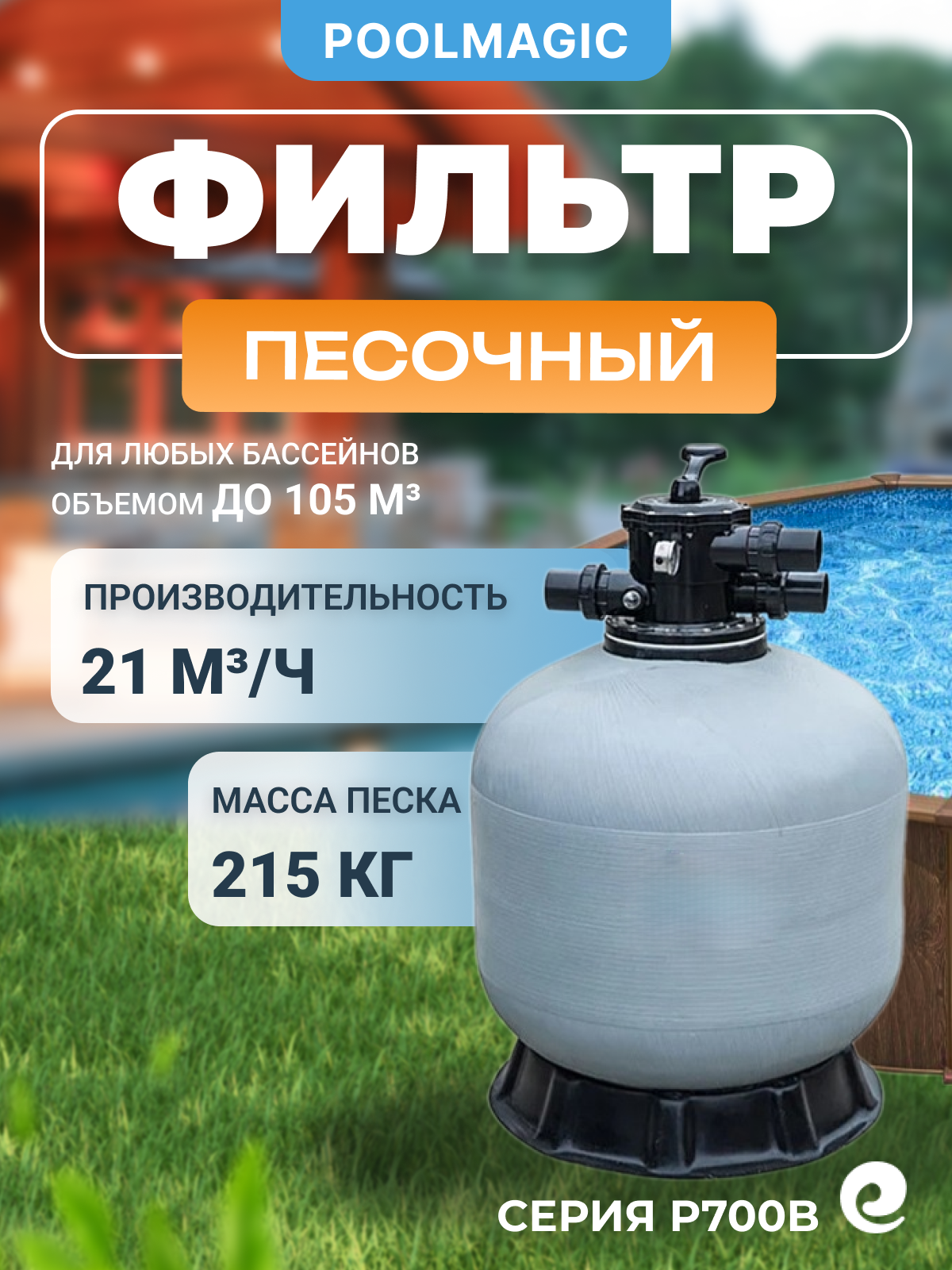 Песочный фильтр для бассейна Poolmagic P700B, д. 700 мм, производительность 21 куб. м/ч, с верхним вентилем 2"