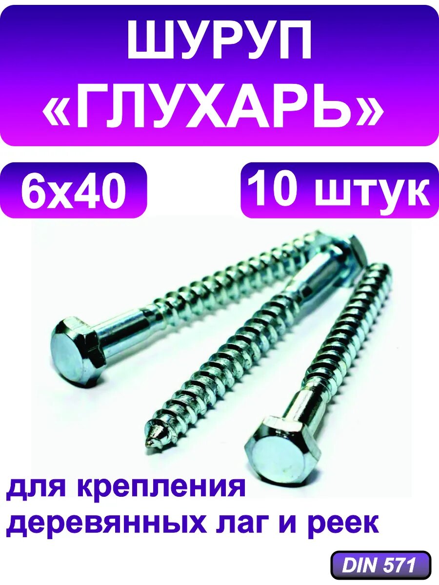 Шуруп Глухарь по дереву 6 х 40 -10 штук