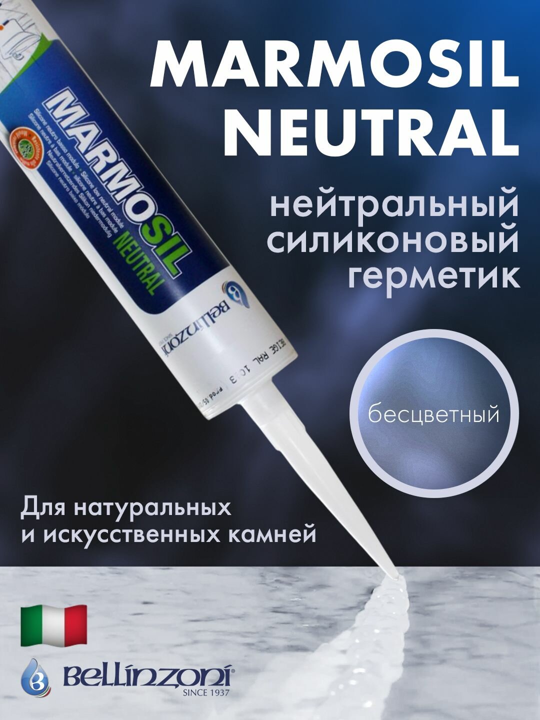 Силиконовый герметик MARMOSIL NEUTRAL BELLINZONI (Мармосил Нейтрал Беллинзони) для камня, 310 мл, бесцветный / Герметик строительный