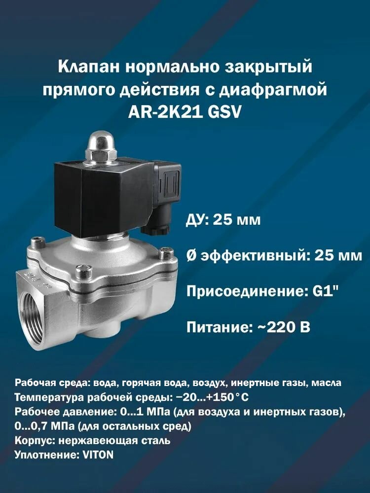 Клапан соленоидный нормально закрытый AR-2K21 GSV (нержав. сталь, Ду 25 мм, G1", AC 220В)