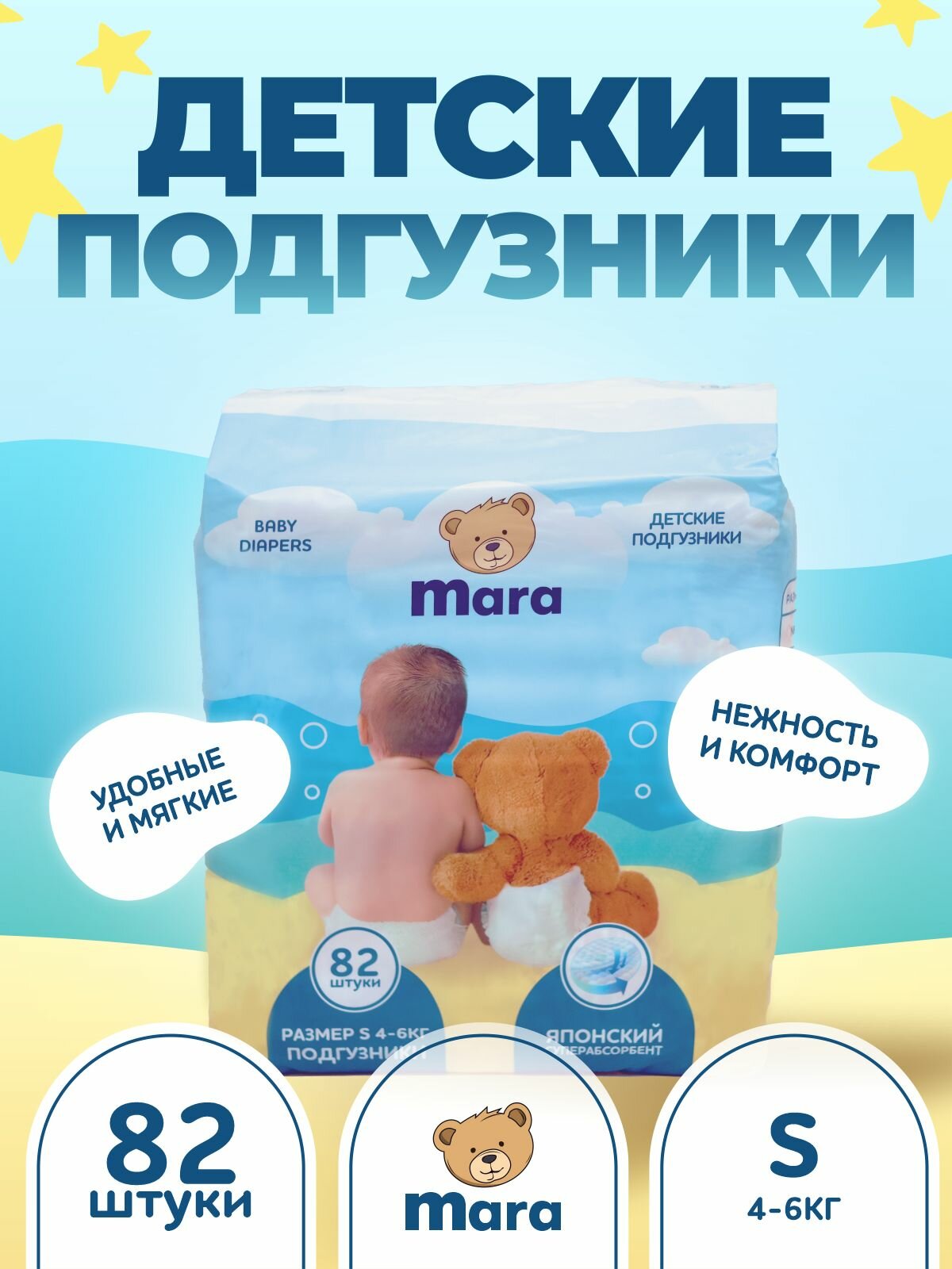 Подгузники детские Mara S 4-6кг 82шт.