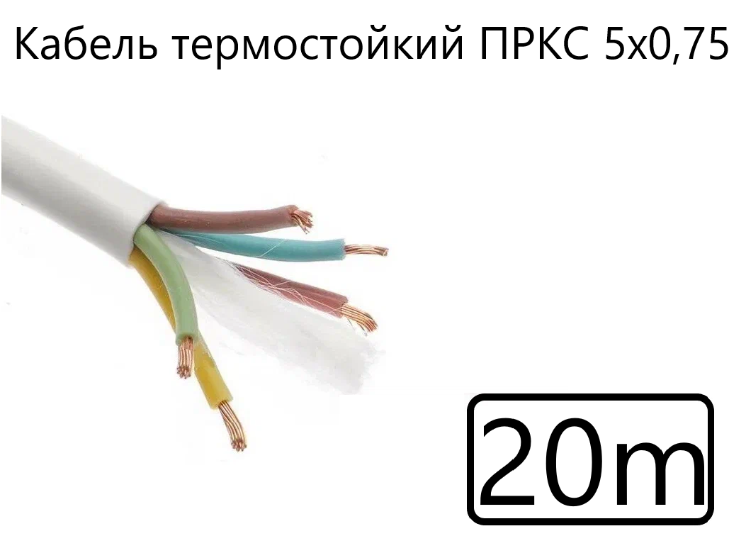 Кабель электрический термостойкий для бани, сауны, улицы пркс 5х0,75 (сечение по Госту), 20 метров