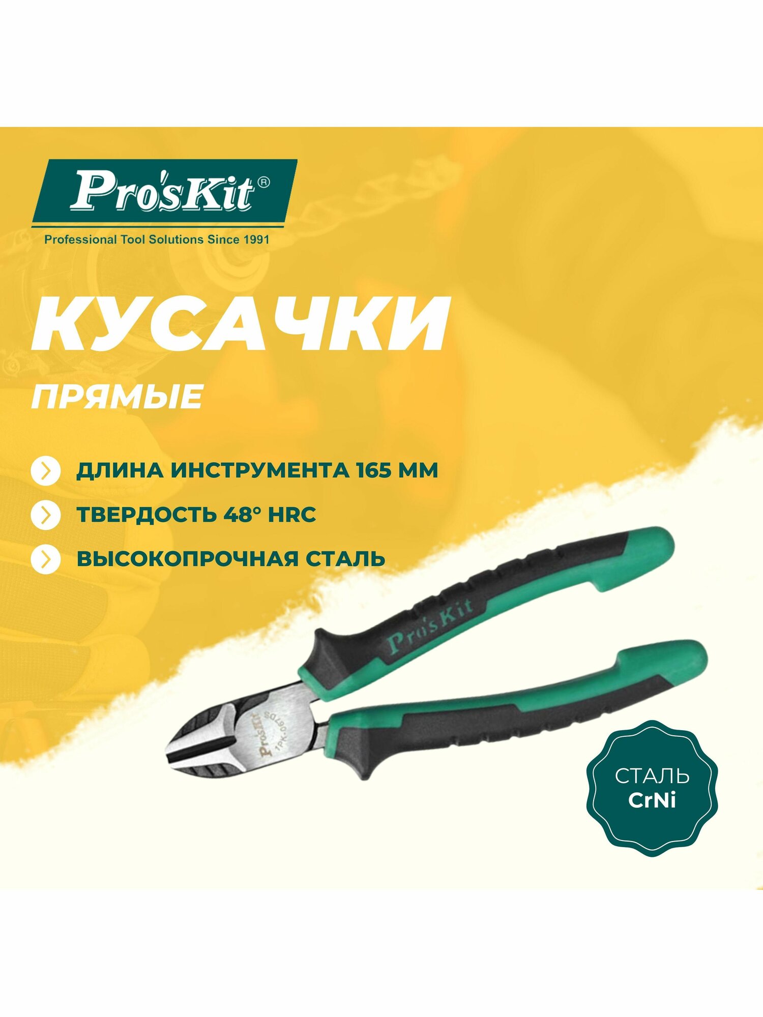 Кусачки прямые 1PK-067DS PROSKIT из CrNi стали, 165 мм, резка медной проволоки диаметром до 2.6 мм