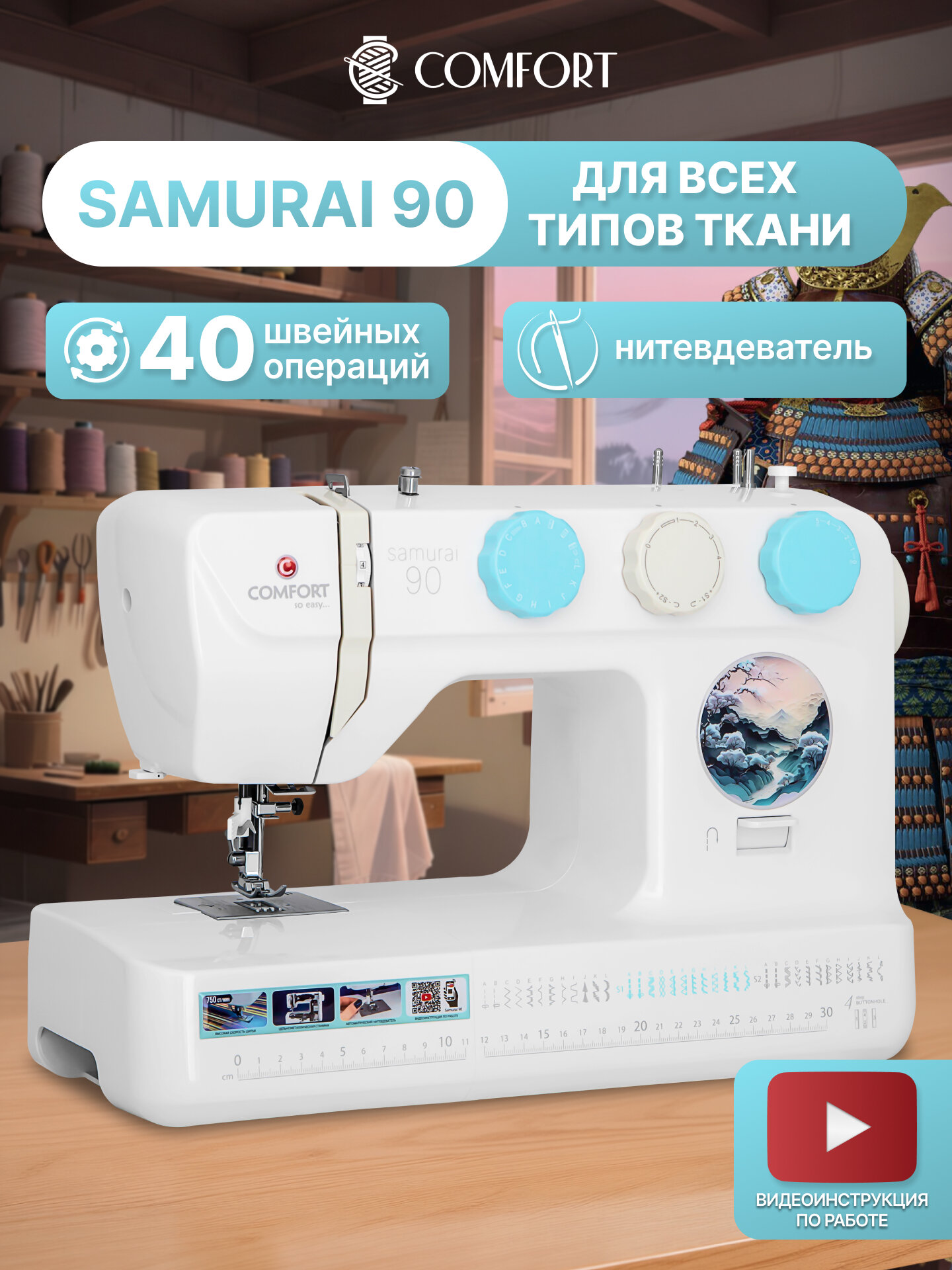 Швейная машина Comfort Samurai 90, 40 операций, петля полуавтомат, нитевдеватель .