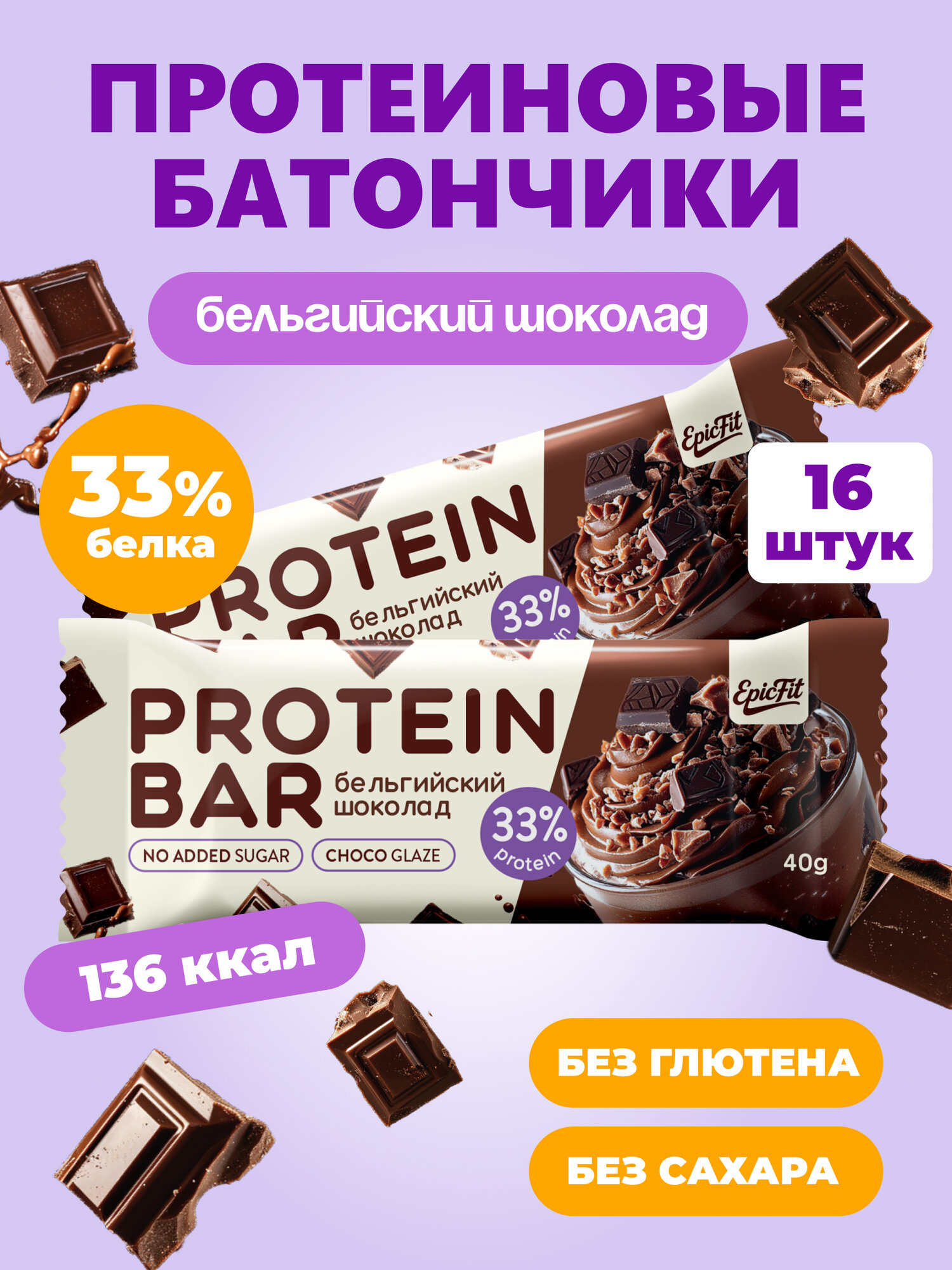 Протеиновые батончики "Бельгийский шоколад" без сахара в шоколадной глазури