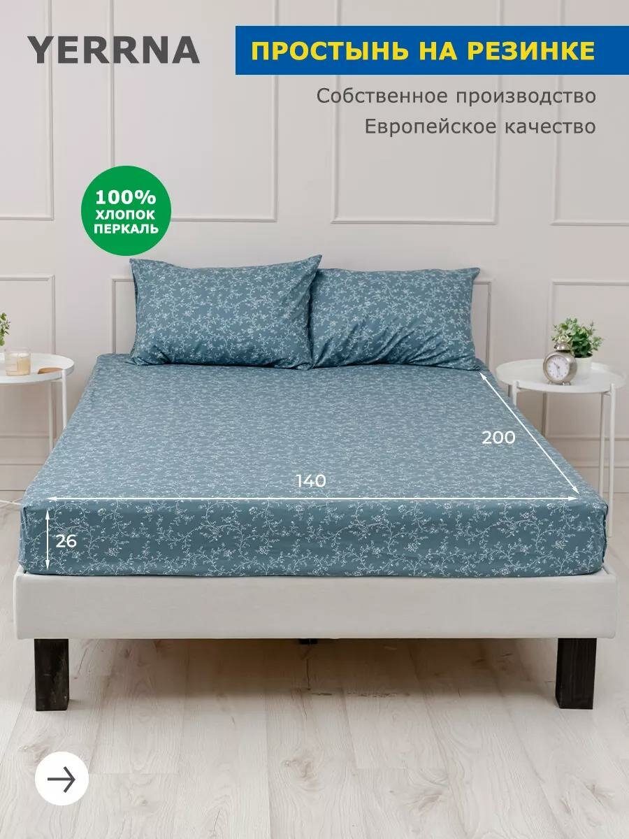 YERRNA Простыня на резинке 140х200+26 см, аналог икеа, 100% хлопок, перкаль, с рисунком