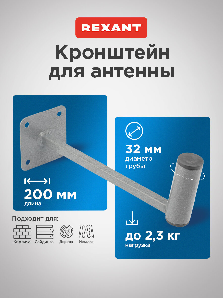 Кронштейн эфирный Г-образный для крепления цифровой антенны, вылет от стены 20 см, REXANT