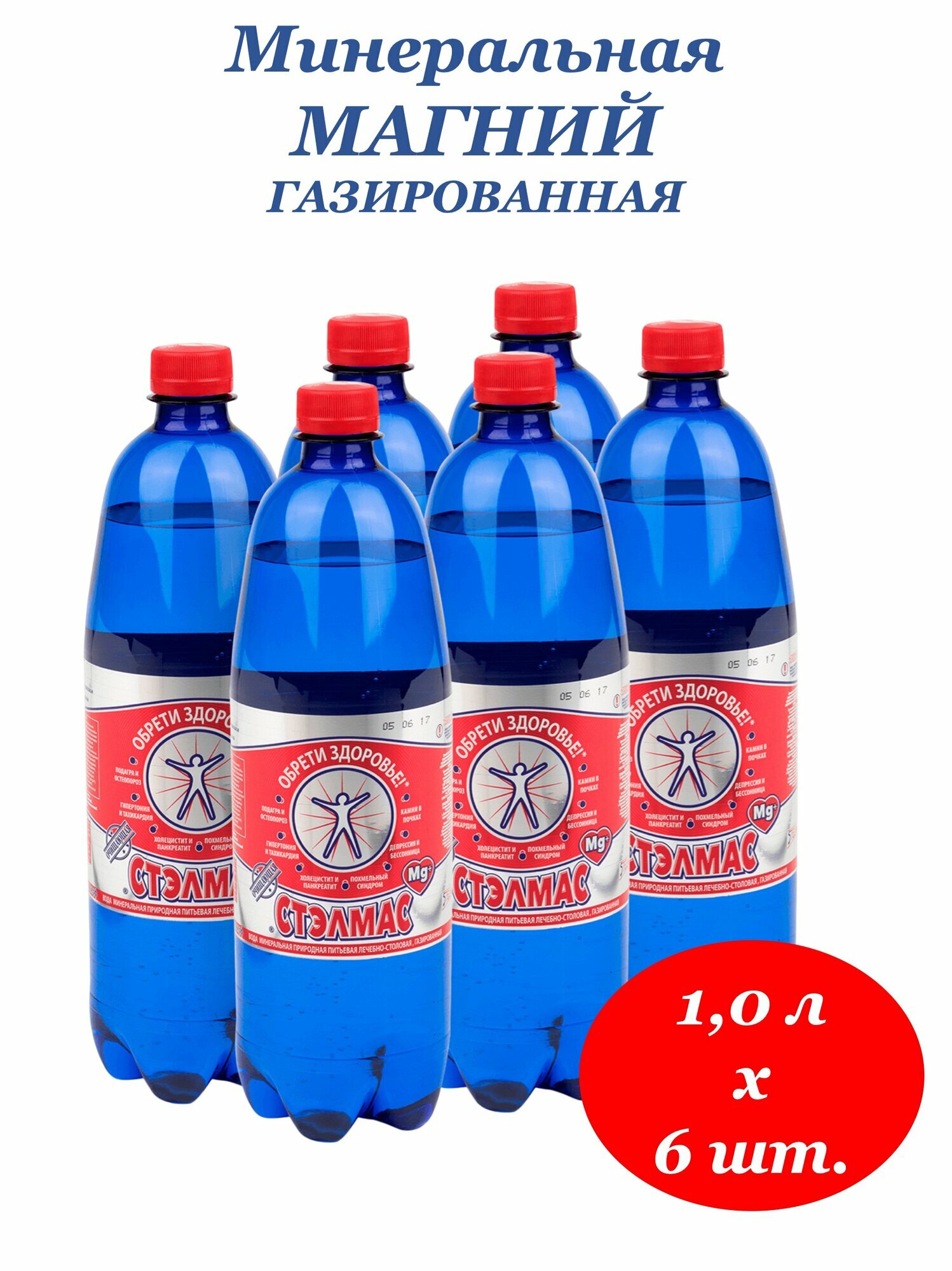 Вода минеральная STELMAS Mg+ (Стэлмас Магний) 1,0 л х 6 бутылок, газированная, пэт