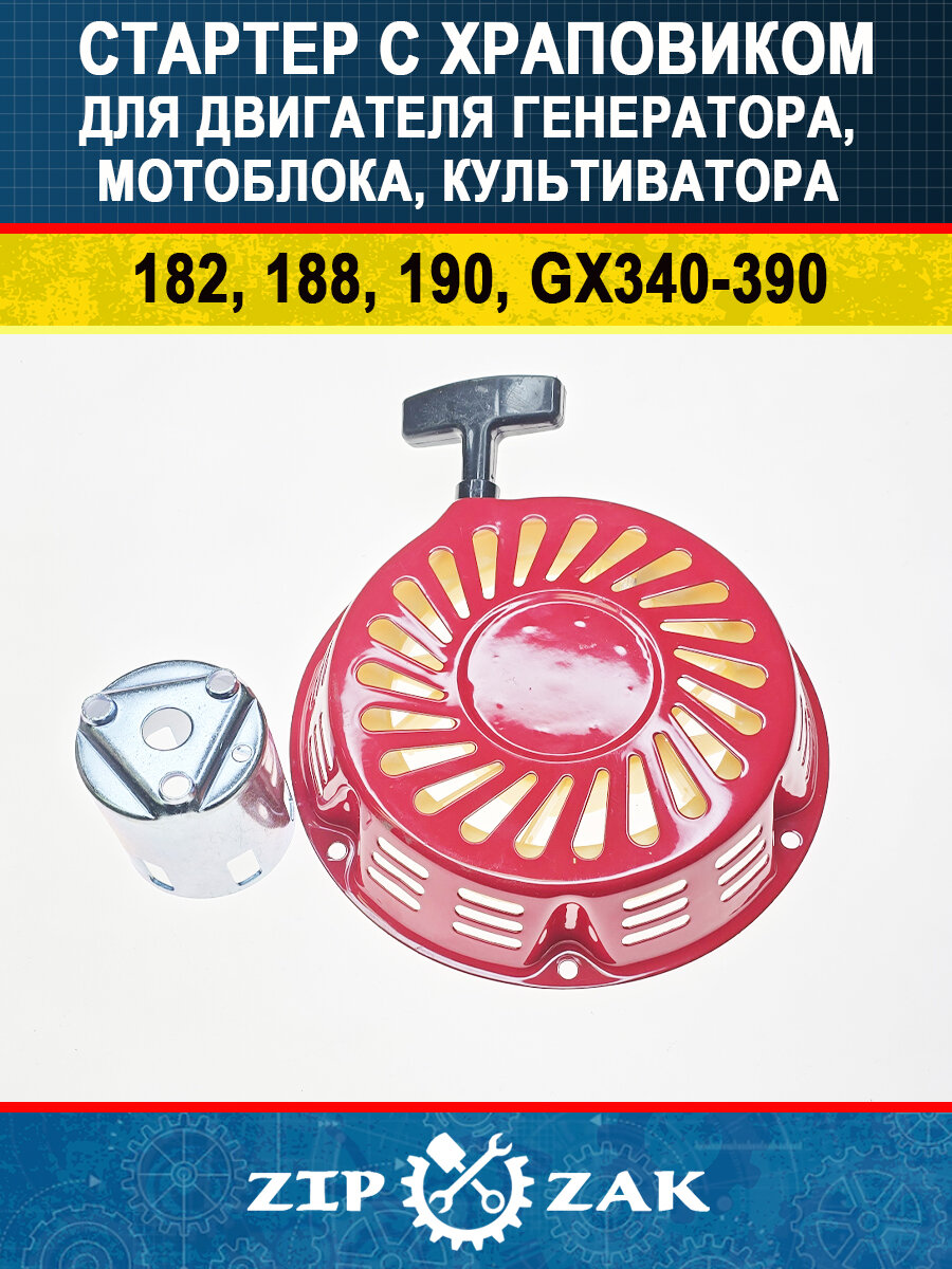 Стартер с храповиком ( стаканом ) для генератора, культиватора, мотоблока с двигателем 182, 188, 190, 192, GX 340-390
