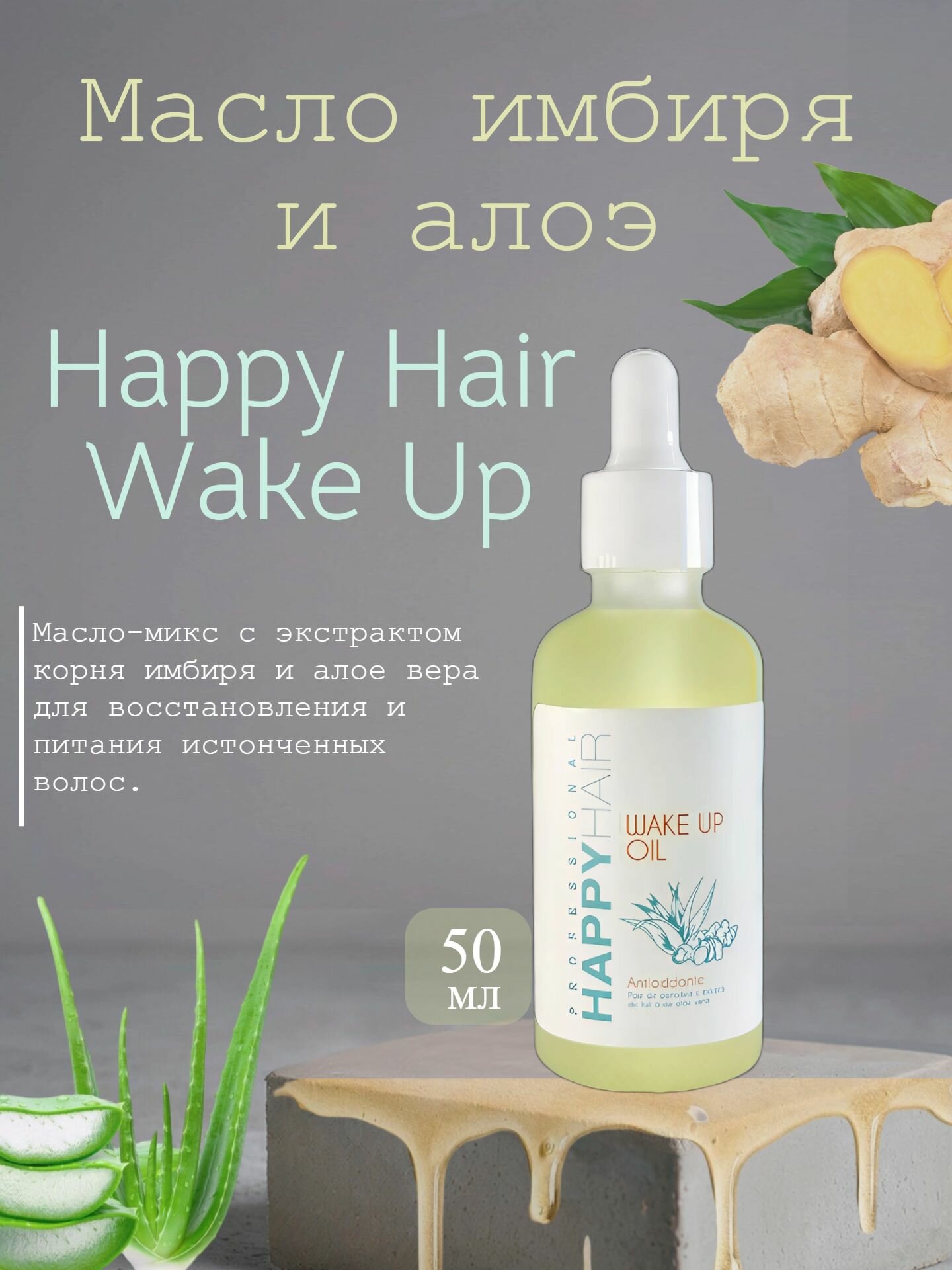 Масло для волос Happy Hair Professional Wake Up, имбирь, алое, 50мл