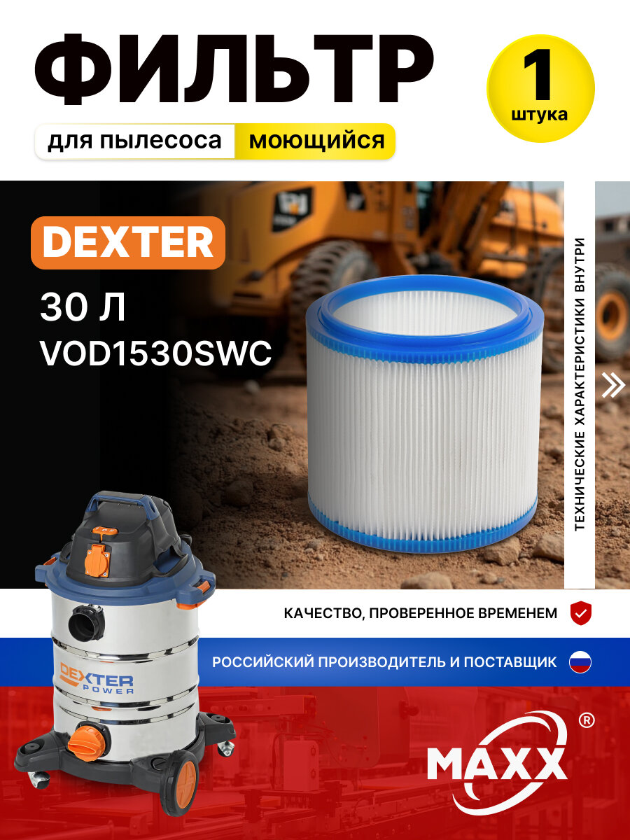 Фильтр моющийся для пылесоса Dexter 30 л VOD1530SWC (Декстер)