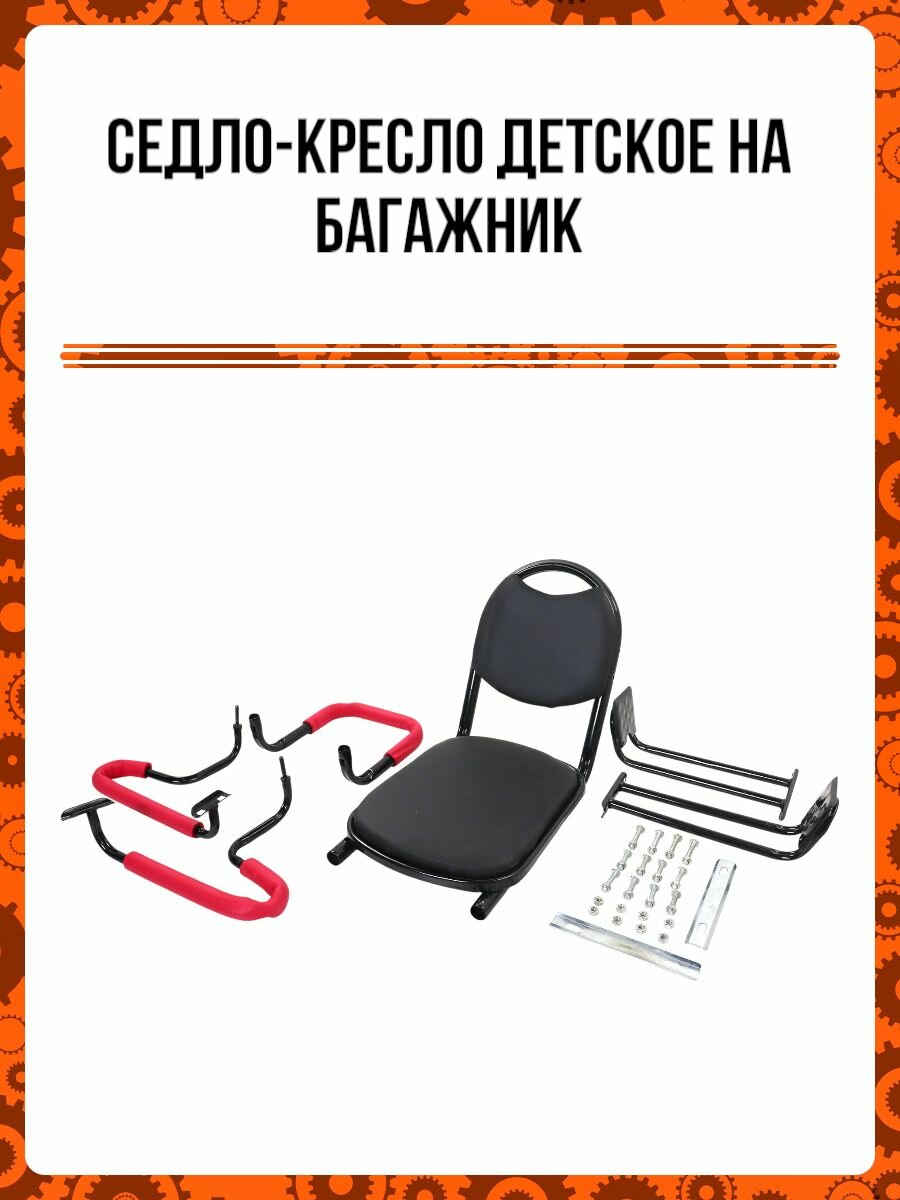Седло-кресло детское на багажник (с подлокотниками, подножками, передн. ограничителем, сталь)