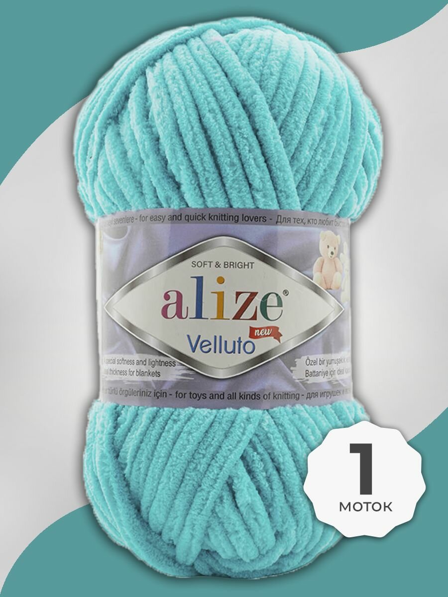 Пряжа для вязания Alize Velluto плюшевая, цвет 490 светло-бирюзовый, 100 г / 68 м, 1 моток