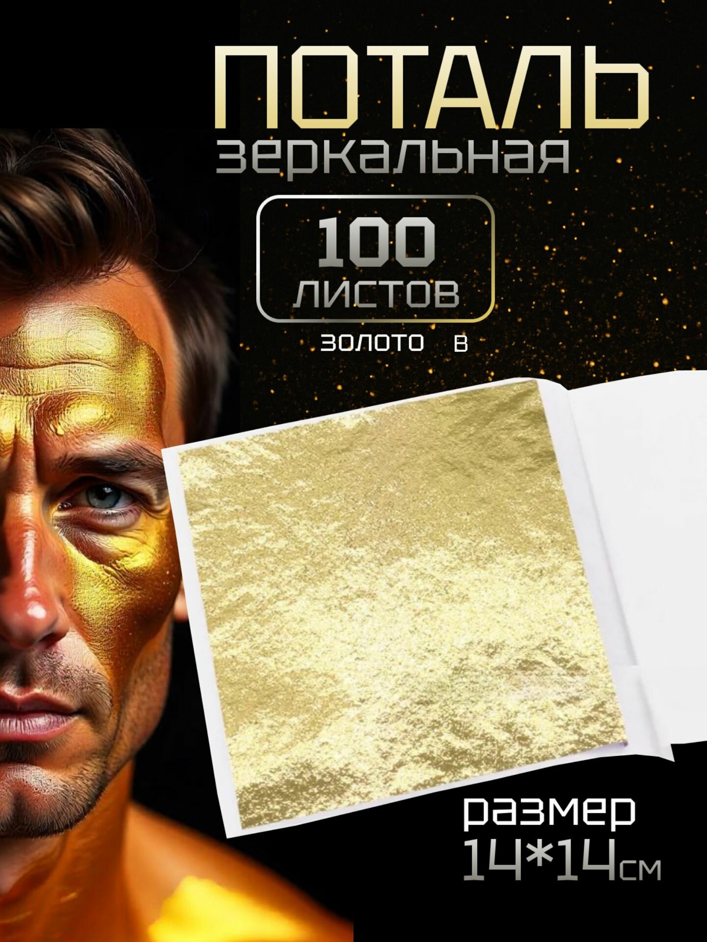 Поталь листовая для маникюра, декора и творчества 14х14 см 100 листов