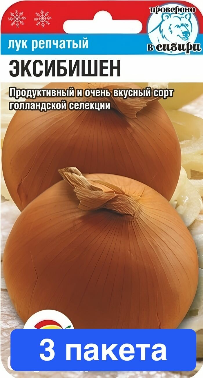 Семена овощей Сибирский Сад "Лук Эксибишен", 50 шт. 3 пакета