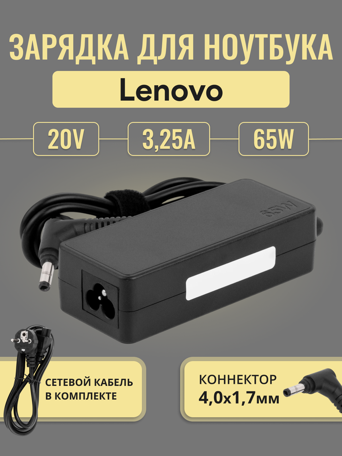 Зарядка 4,0x1,7mm 20V 65W для Lenovo IdeaPad 3 17ITL6, 330-15IKB, 14ADA05, S145-15API, 15ARE05 и др
