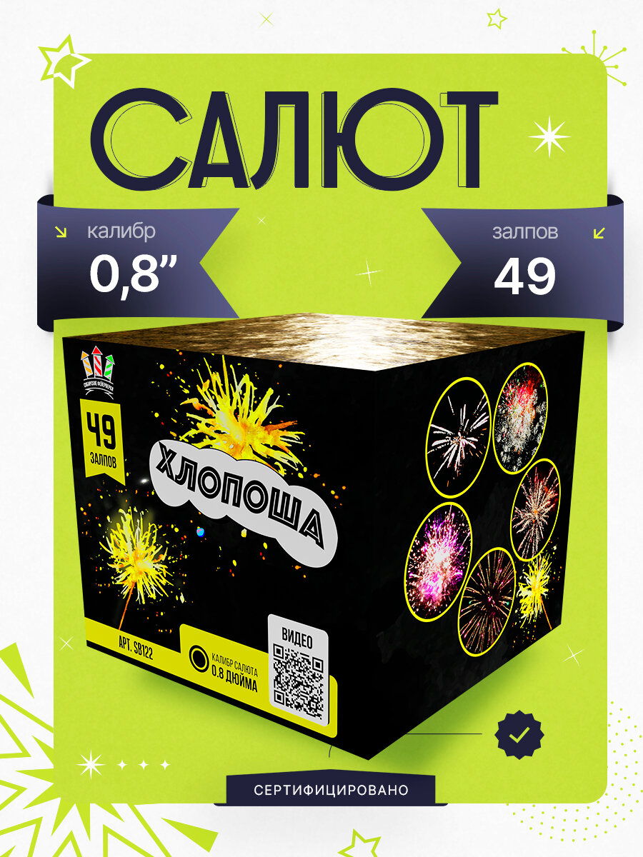 Салют 49 залпов "Хлопоша" арт. SB 122. Время работы 50 сек, калибр 0,8", 7 эффектов . Бренд "Сибирские фейерверки"