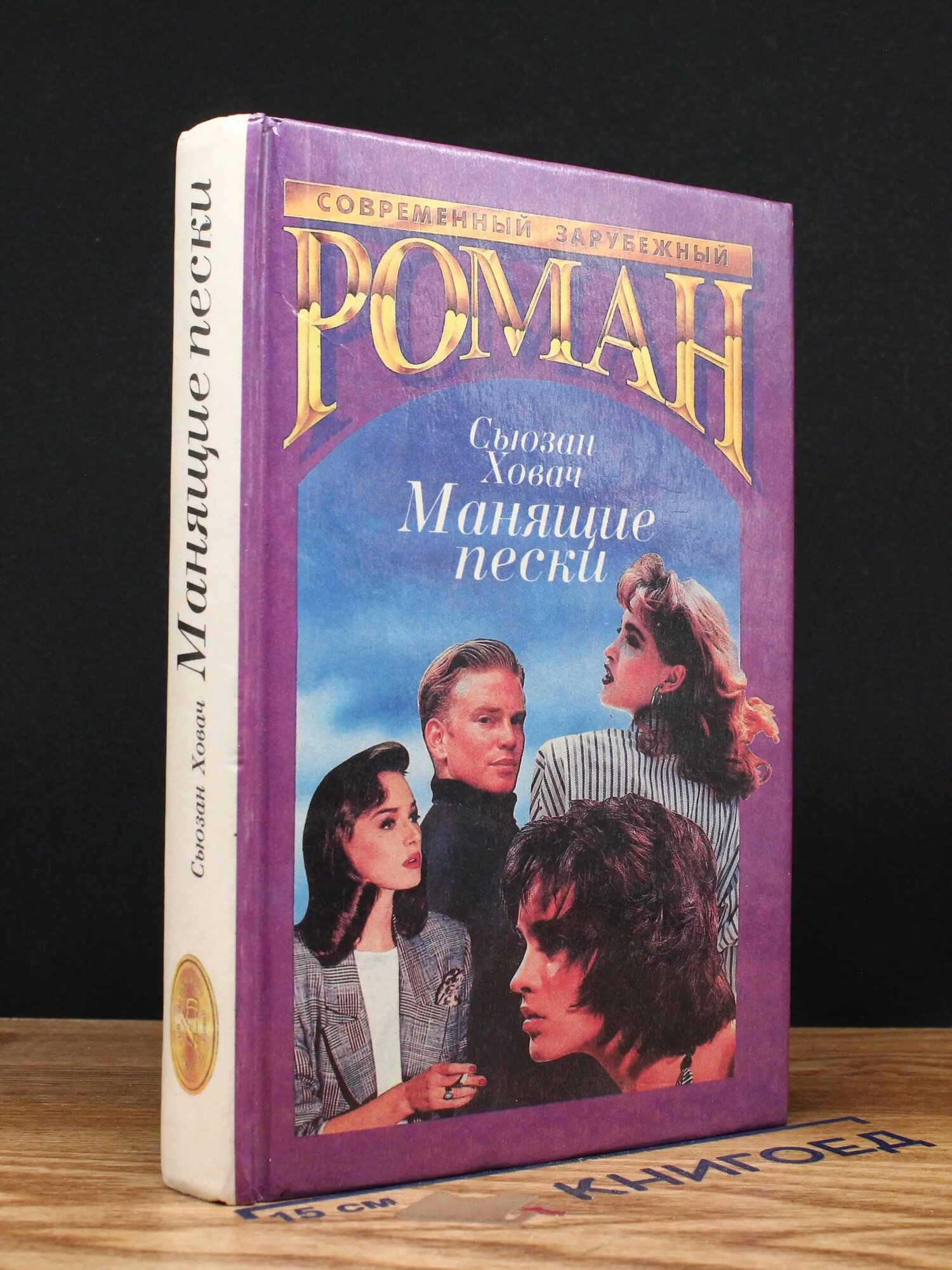 Книга. Манящие пески 1993 (2046240967114)