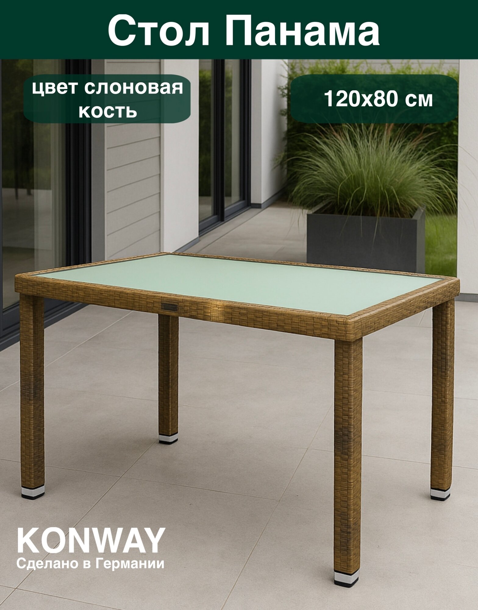 Стол садовый KONWAY Панама 120х80 ротанг, стекло, алюминий, цвет слоновая кость